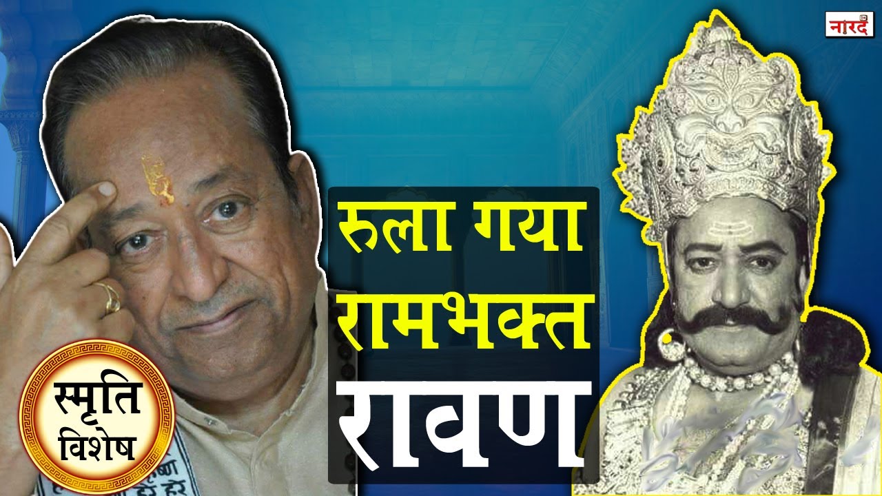 Ramayan’s Ravan, Actor Arvind Trivedi, Dies Of Heart Attack_रुला गया ...