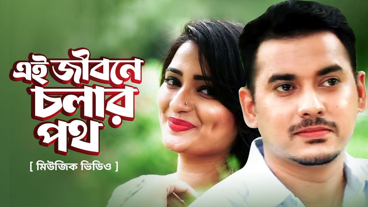 আধুনিক গান│Ei Jibon Cholar Pothe│এই জীবন চলার পথে│Bangla Music Video ...