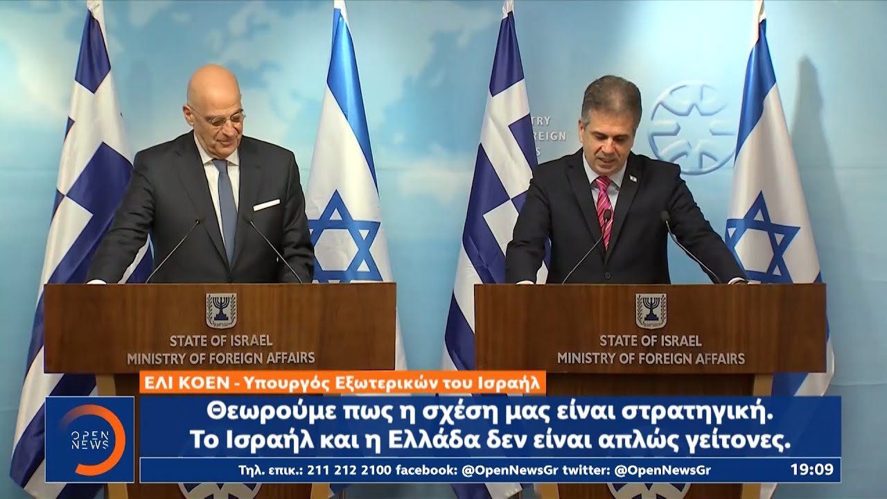 ΥΠ.ΕΞ. Ισραήλ: Στηρίζουμε τα κυριαρχικά δικαιώματα της Ελλάδας ...