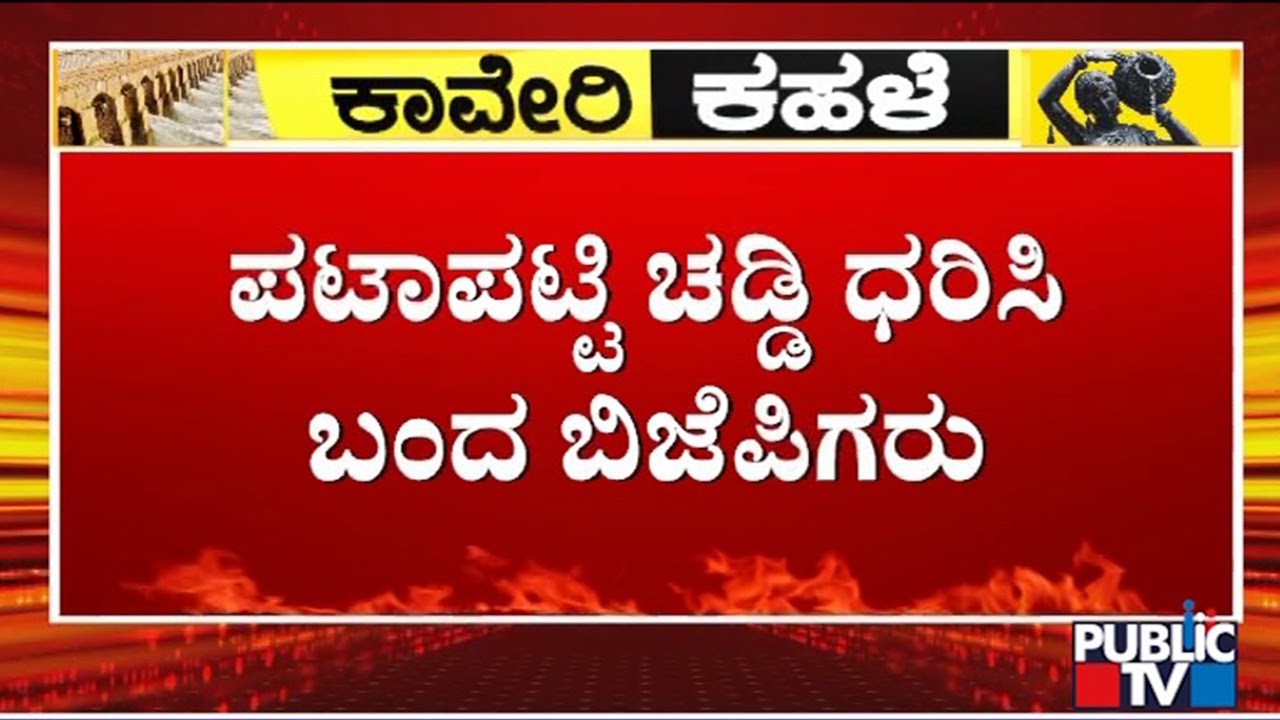 ಮಂಡ್ಯದಲ್ಲಿ 'ಚಡ್ಡಿ' ಚಳುವಳಿ..! | BJP Workers Wear Patta Patti Shorts and ...