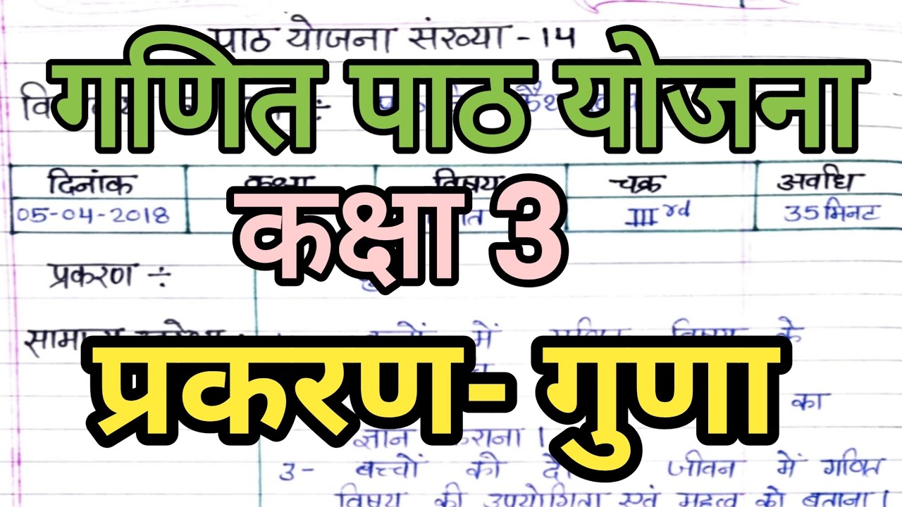गणित पाठ योजना कक्षा 3 || प्रकरण - गुणा || Math Lesson Plan Class 3 ...