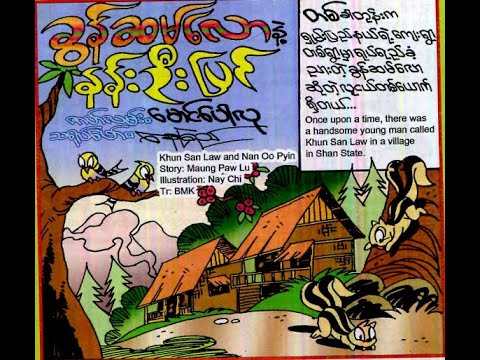ခွန်ဆမ်လောနဲ့နန်းဦးပြင် ပုံပြင် ၊ story: Khun San Law and Nan Oo Pyin ၊ Burmese story cartoon ...