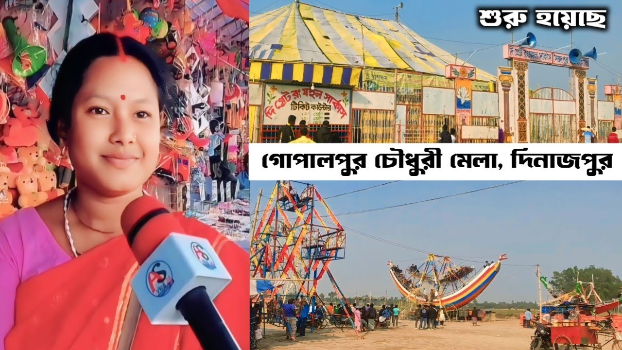 ঐতিহাসিক গোপালপুর চৌধুরী মেলা,দিনাজপুর || Gopalpur Chowdhury Mela || Ghoraghat || Dinajpur - YouTube