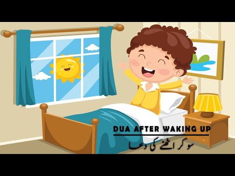 so kar uthny ki dua| so kr uthne ki dua in Poem| سو کر اٹھنے کی دعا ...