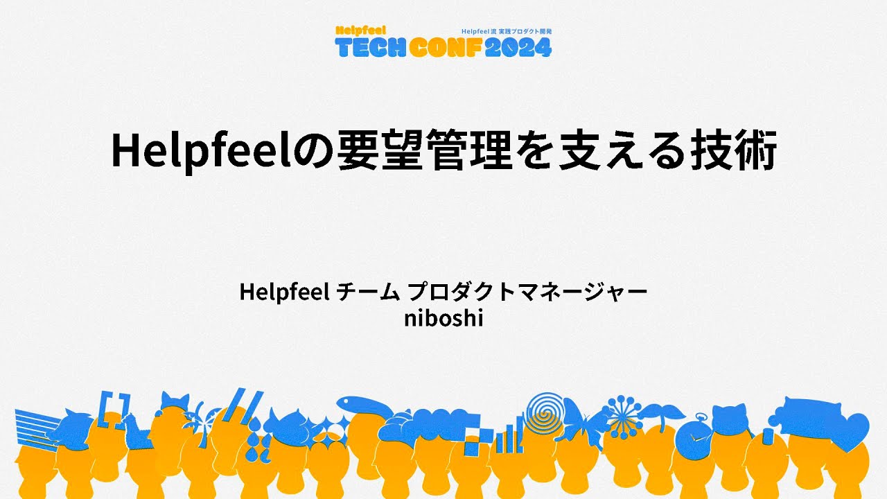 Helpfeelの要望管理を支える技術 - YouTube