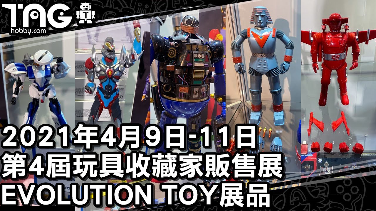 [現場報導] 2021年4月9日-11日 第4屆玩具收藏家販售展 - EVOLUTION TOY展品 - YouTube