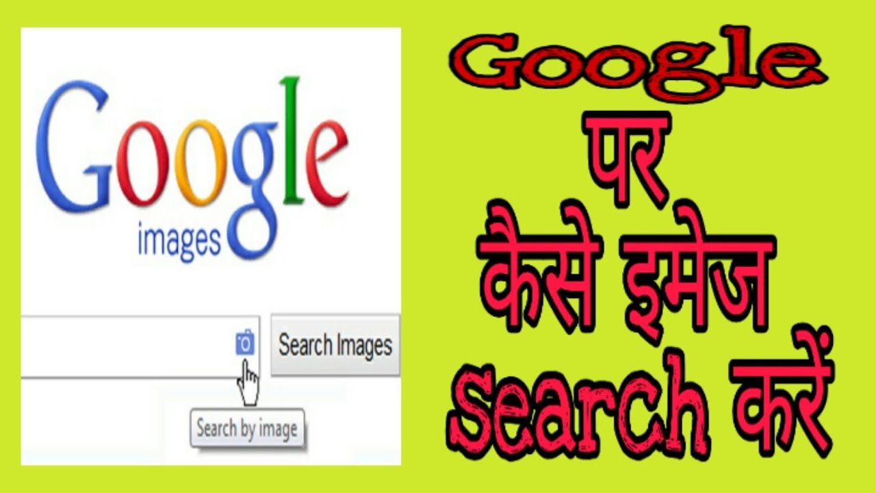Google pr images kaise search kre / how to search images on Google ...