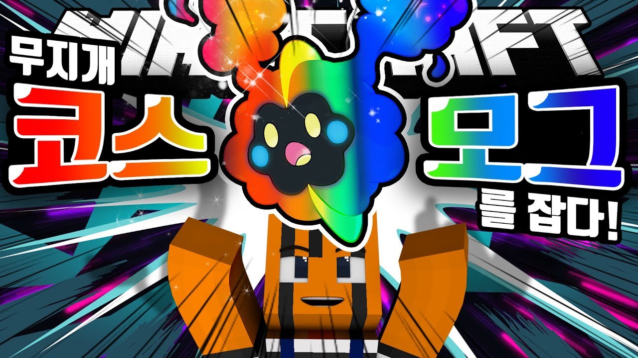 무지개빛 코스모그를 잡았다!? 솔가레오 진화 전전이라구!?!? [마인크래프트 포켓몬마스터] Minecraft pixelmon ...
