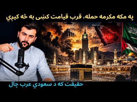 Mecca Under Attack - Islam's Holiest Site - Muslims Reactions - What's the Reality - Tariq Pathan