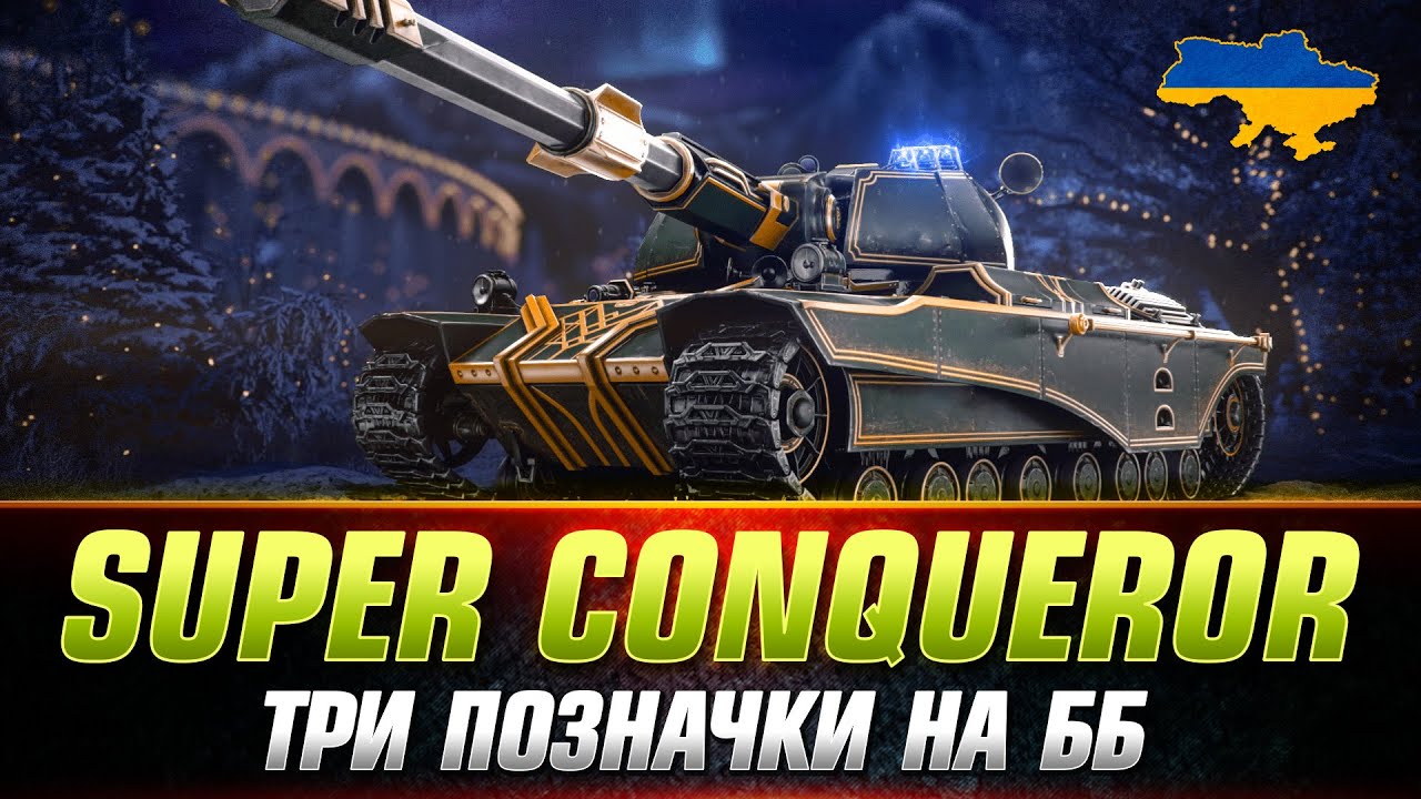 SUPER CONQUEROR | ТРИ ПОЗНАЧКИ НА ББ (76.9%) | СЕРІЯ 3 #wot_ua # ...