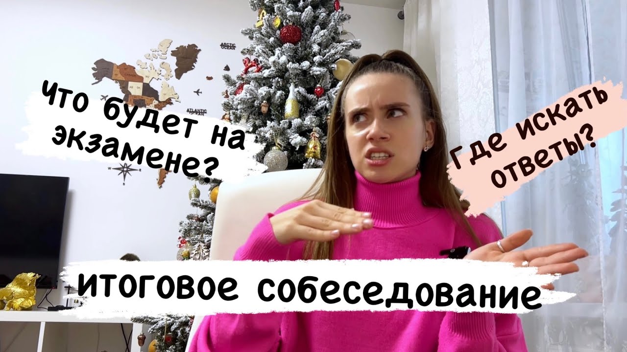 КАК СДАТЬ УСТНОЕ СОБЕСЕДОВАНИЕ ГДЕ ВЗЯТЬ ВЕРНЫЕ ОТВЕТЫ Youtube