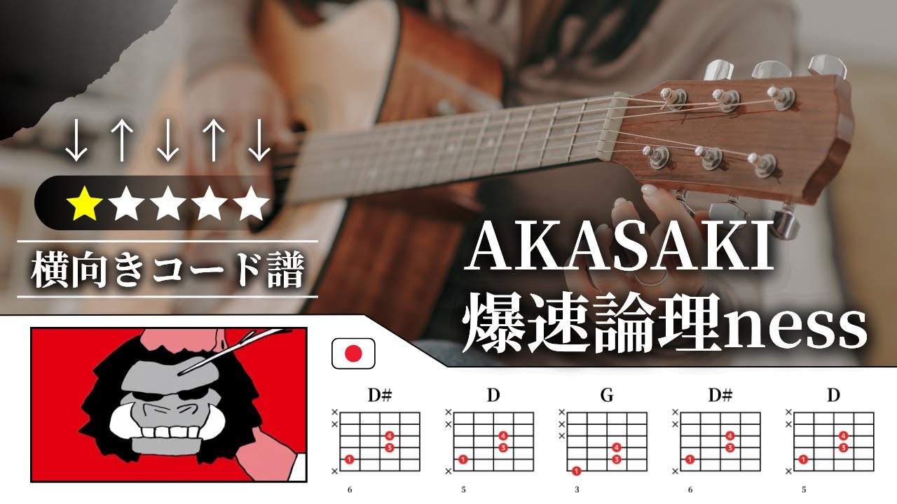 【横向きコード譜】AKASAKI：爆速論理ness【TAB譜・コード譜付き】 - YouTube