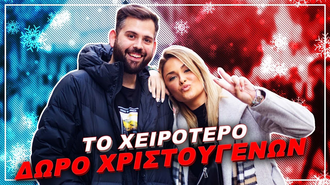 ΤΑ ΠΙΟ FAIL ΔΩΡΑ ΧΡΙΣΤΟΥΓΕΝΝΩΝ ? | ΚΕΡΝΑΕΙ Ο ΑΝΤΡΑΣ ΣΤΑ ΡΑΝΤΕΒΟΥ ...