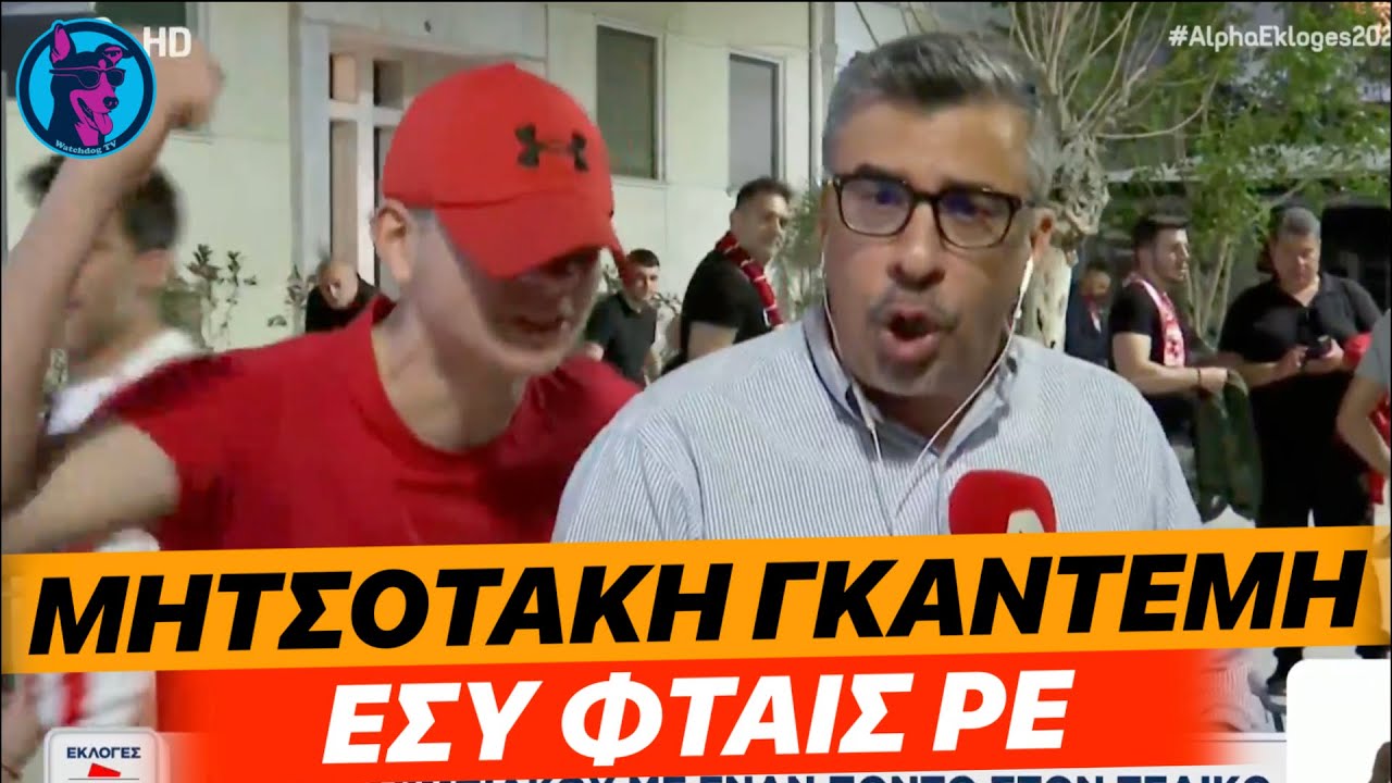 ΨΥΧΡΑΙΜΟΣ φίλαθλος του Ολυμπιακού ΚΡΑΖΕΙ τον Μητσοτάκη LIVE για την ...