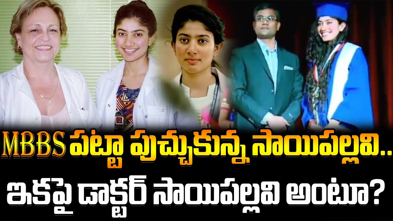 Sai Pallavi MBBS Graduation Day | MBBS పట్టా పుచ్చుకున్న సాయిపల్లవి ...