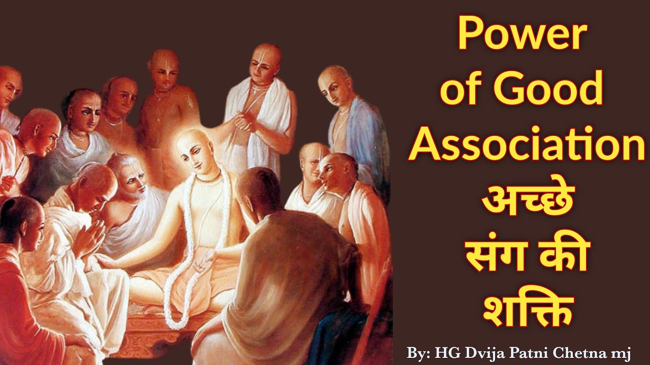 Power of Good Association || अच्छे संग की शक्ति || - YouTube
