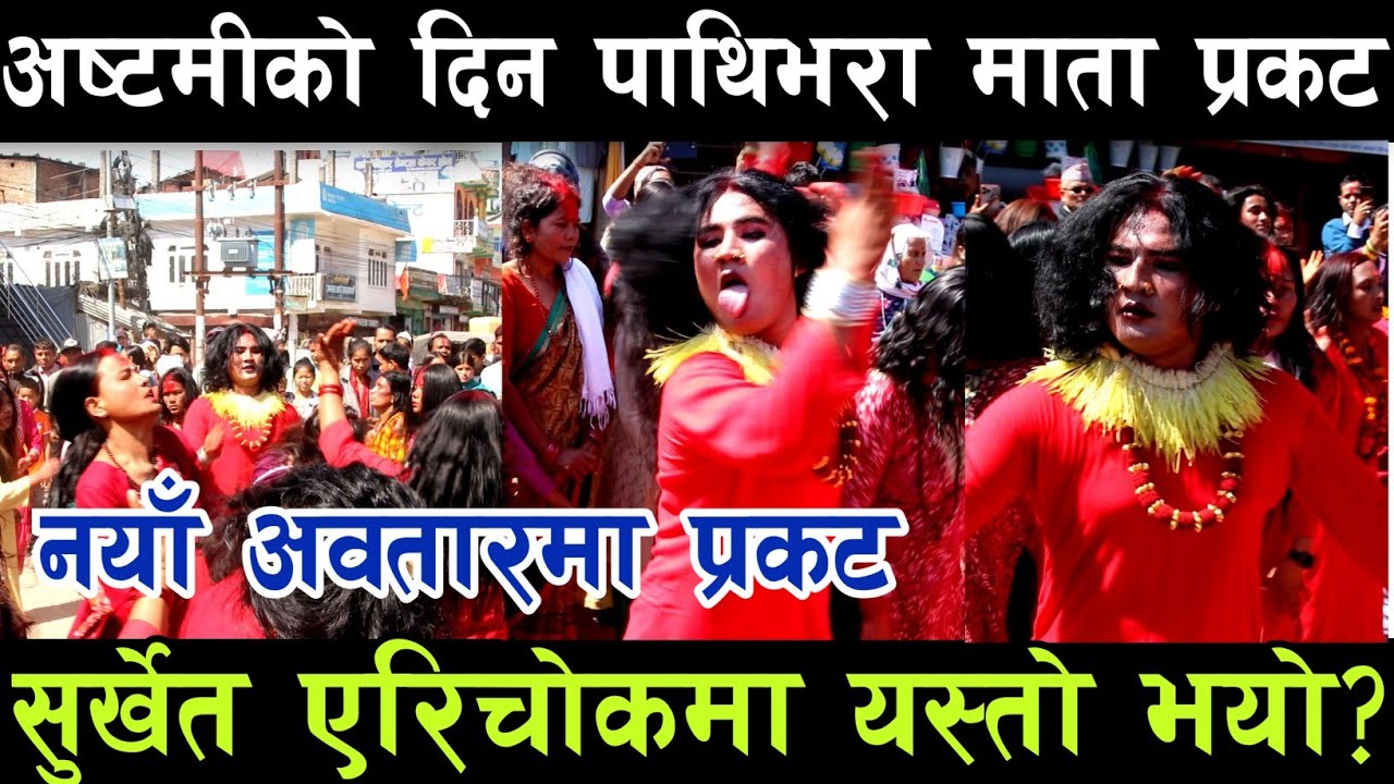 पाथीभरा माता अष्टमीको दिनमा प्रकट भएपछि || pathivara mata surkhet ...
