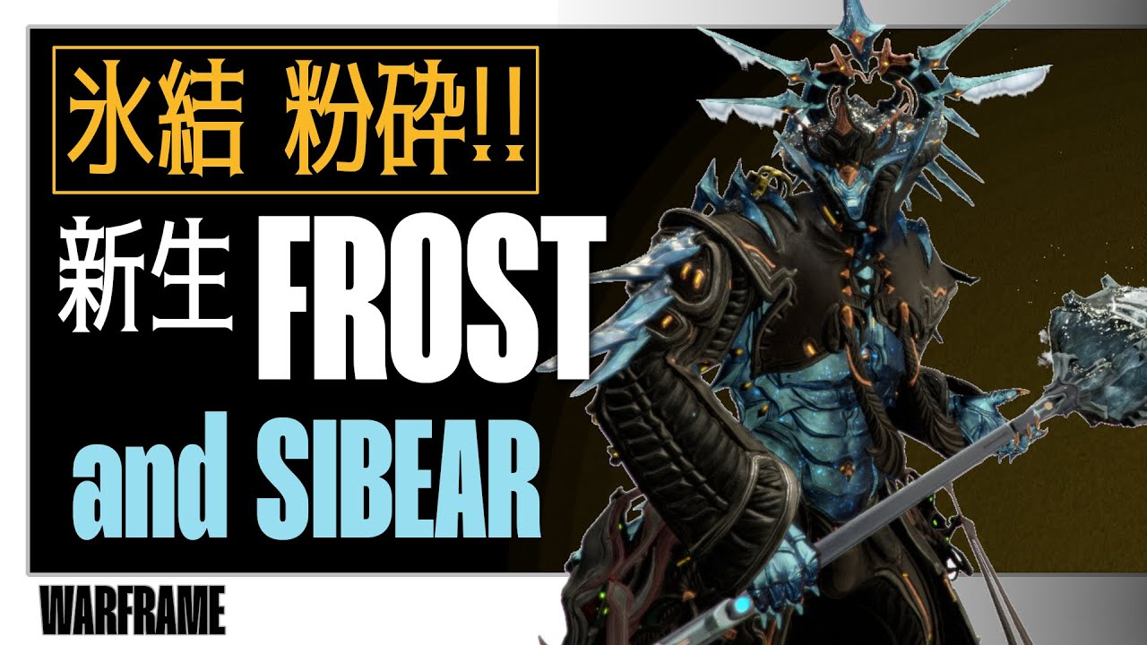 【Warframe】新生FROST + SIBEAR：氷結 粉砕！！【翡翠の影】 - YouTube