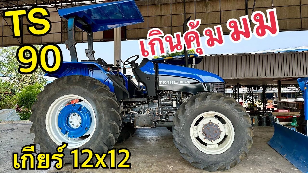 🤩โคตรเท่ NEW HOLLAND TS90 4WD 90 แรงม้า เกียร์ 12x12 ธรรมดา #ตัวจริง ...
