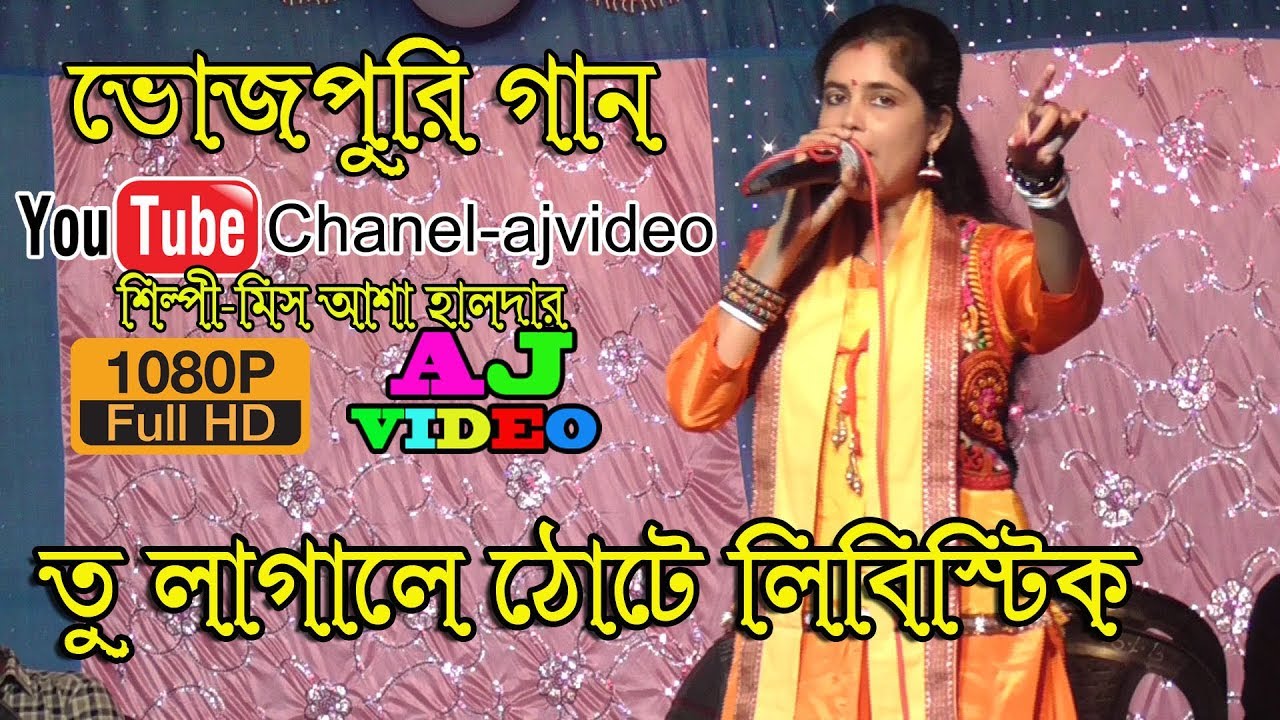 Singer-Asha Halder-Vojpuri Song- Komoriya Kore Lopa Lop Loli Pop Loli ...