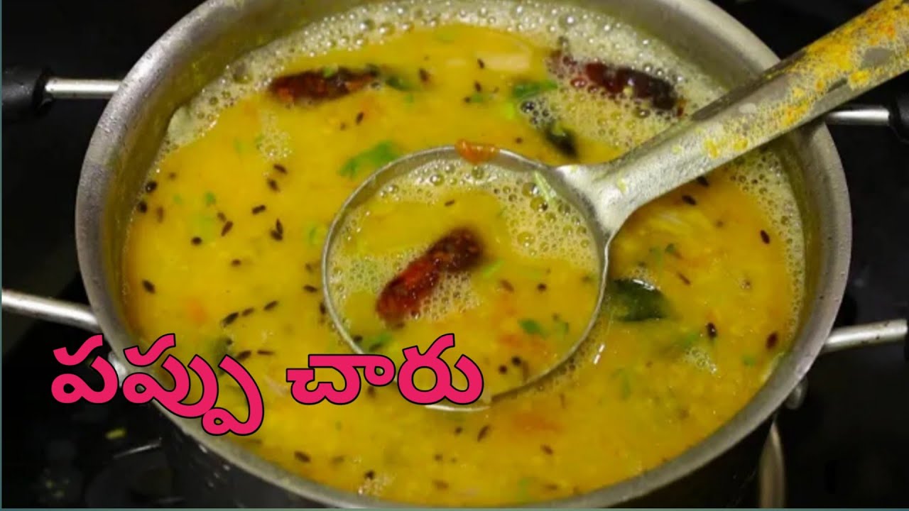 Pappu charu recipe in telugu | how to make pappu charu| విలేజ్ స్టైల్ ...