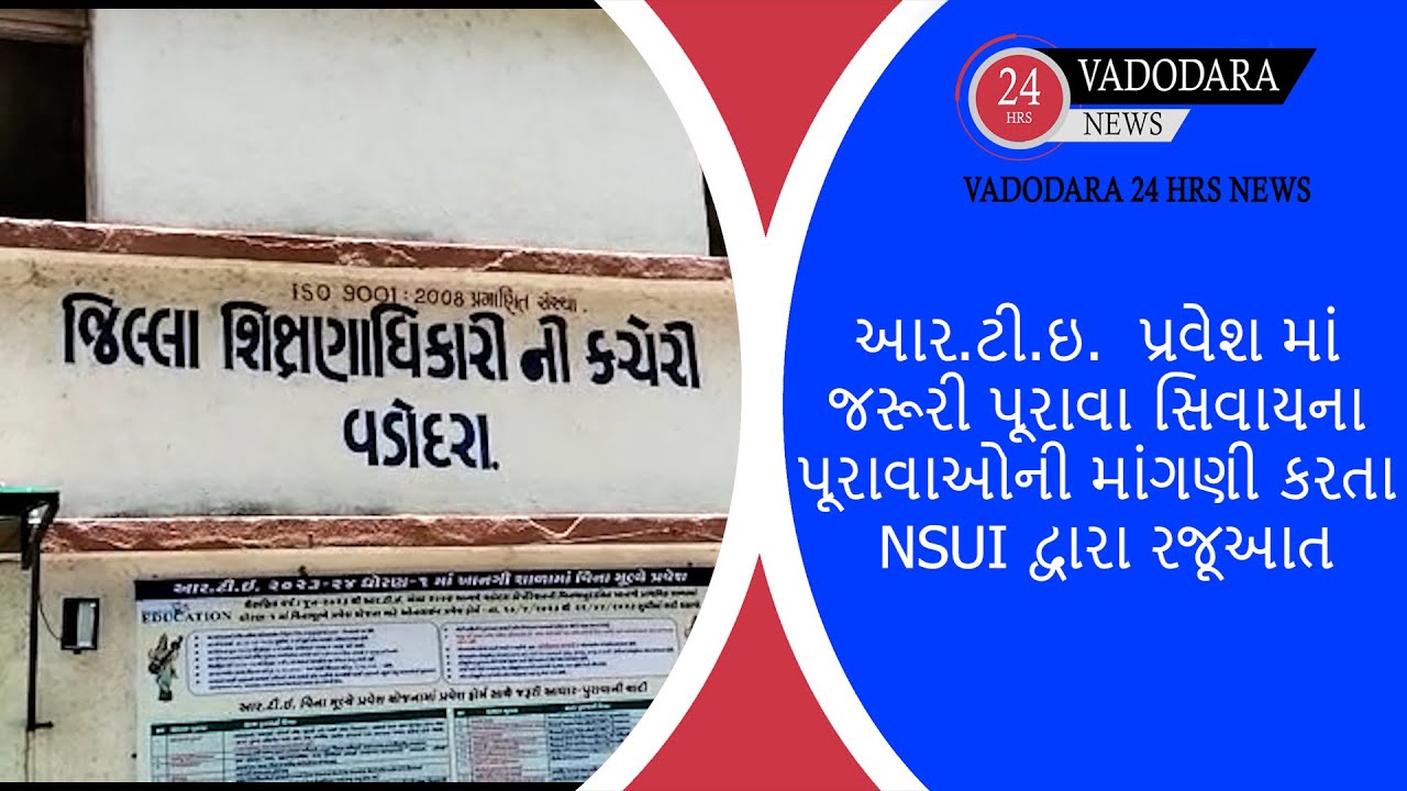આર.ટી.ઇ. પ્રવેશ માં જરૂરી પૂરાવા સિવાયના પૂરાવાઓની માંગણી કરતા NSUI ...