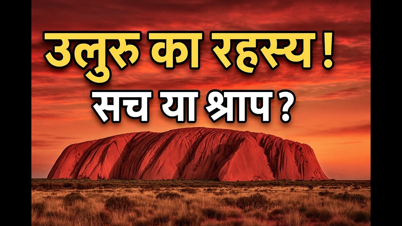 Uluru का श्राप! ऑस्ट्रेलिया की लाल चट्टान का खौफनाक सच | Uluru Curse ...
