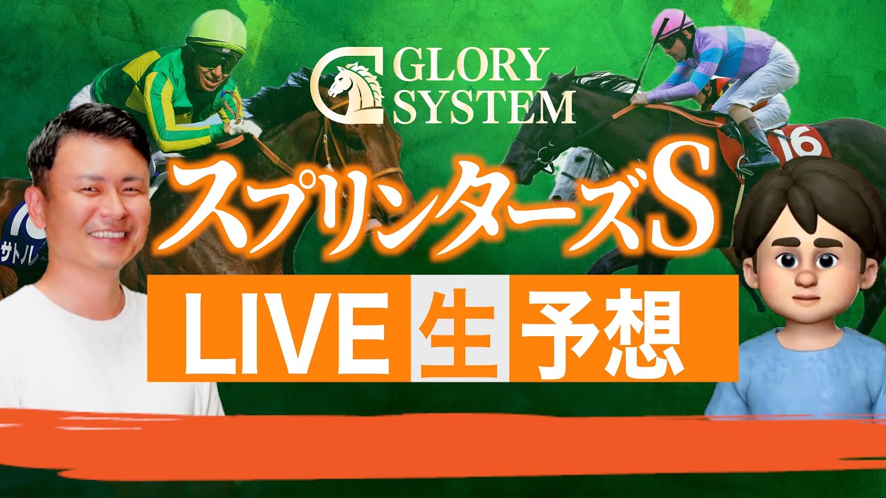 Glory System「スプリンターズS LIVE生予想」 - YouTube