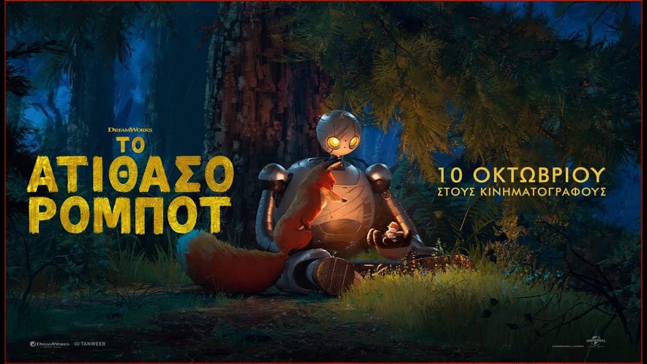 ΤΟ ΑΤΙΘΑΣΟ ΡΟΜΠΟΤ (The Wild Robot) - new trailer (μεταγλ) - YouTube