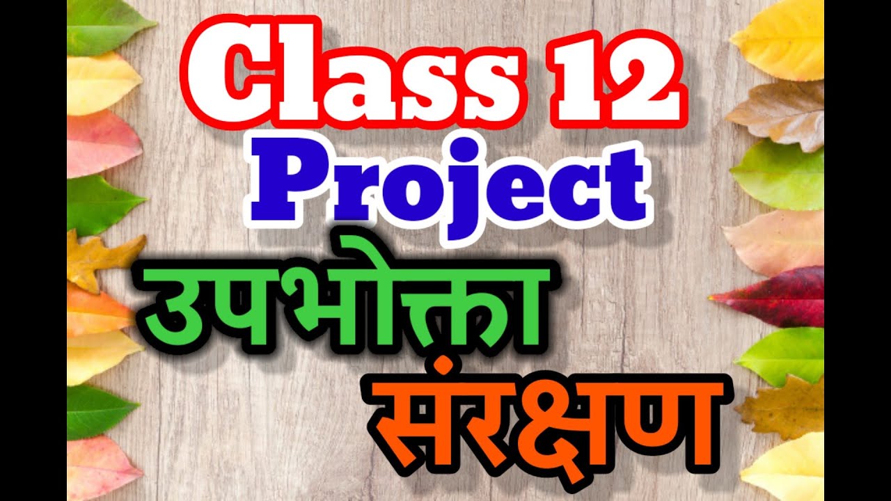 CLASS 12 PROJECT ON CONSUMER PROTECTION [उपभोक्ता संरक्षण] - YouTube