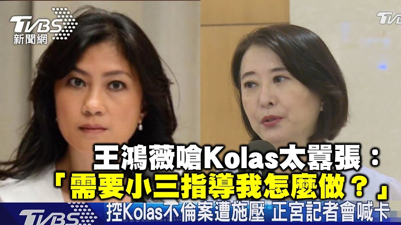 王鴻薇嗆Kolas太囂張：「需要小三指導我怎麼做？」不倫戀元配記者會喊卡 Kolas反控政客霸凌｜TVBS新聞 - YouTube