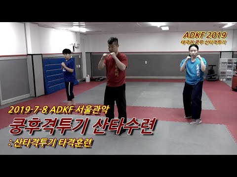 Wushu Sanda basic training / 쿵후격투기 산타훈련 - ADKF 서울관악 [190708]