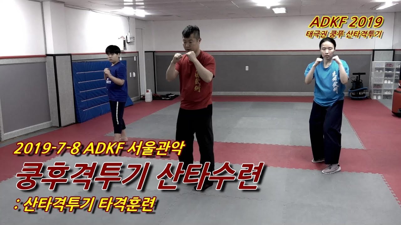 Wushu Sanda basic training / 쿵후격투기 산타훈련 - ADKF 서울관악 [190708] - YouTube