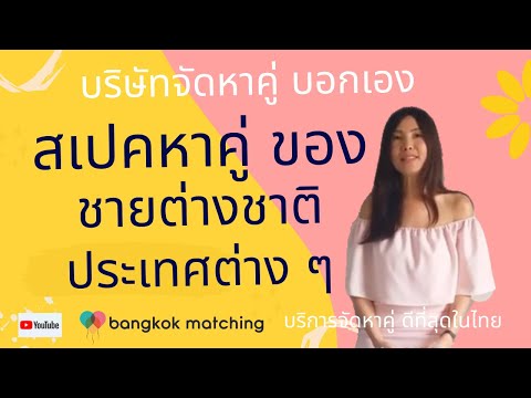 บริษัทจัดหาคู่ สเปคหาคู่ ของชายต่างชาติต่างๆ ทั่วโลก บริการจัดหาคู่ พรีเมี่ยม อันดับ 1 ดีที่สุดในไทย