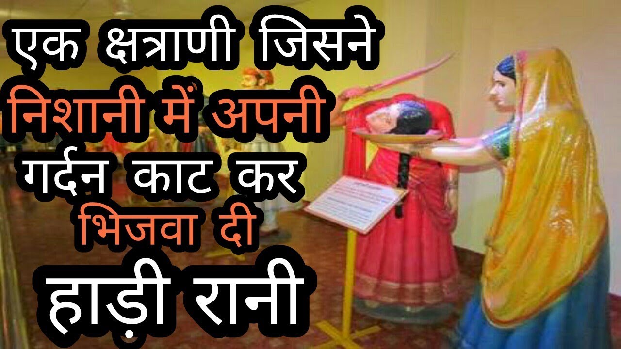 क्षत्राणी हाड़ी रानी का इतिहास | hadi rani story - YouTube