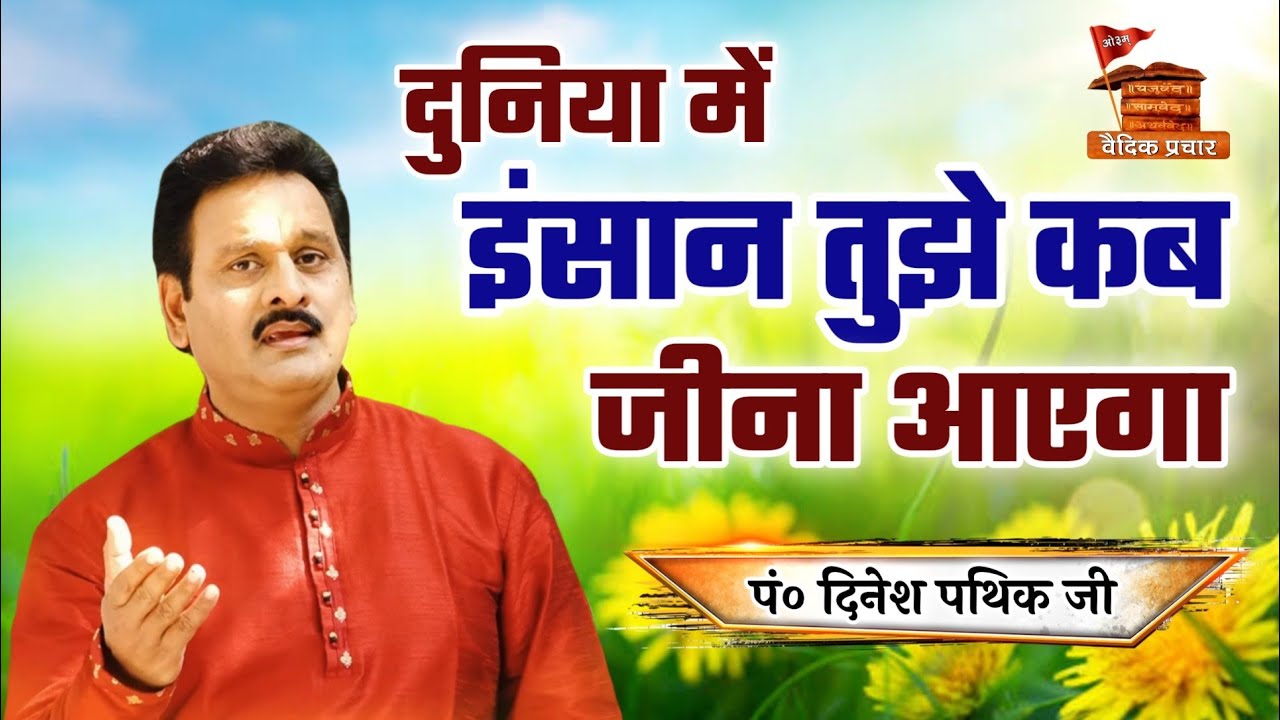दुनिया मे इंसान तुझे कब जिना आएगा Dinesh Pathik Ji / Vaidik Prachar ...
