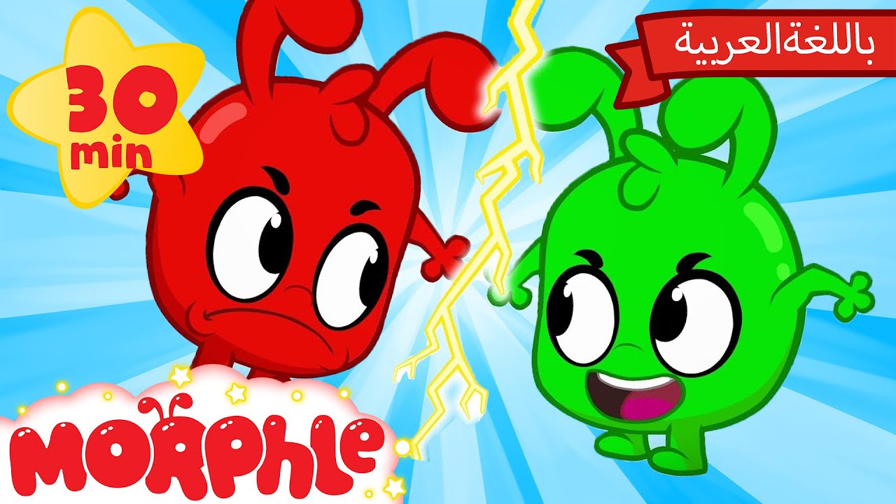 Morphle Arabic | كرتون مورفل بالعربي | قصص مورفل و ميلا | حلقة مورفيل ضدُّ أورفل - YouTube