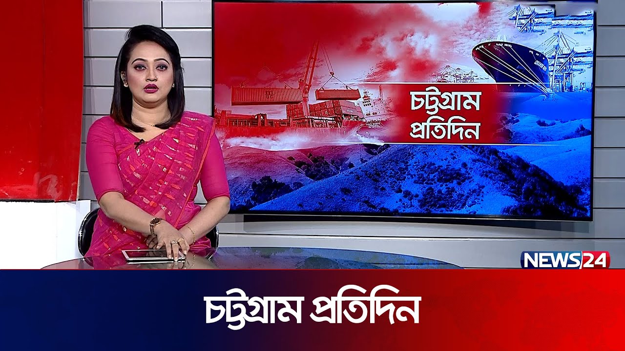 এক নজরে চট্টগ্রাম প্রতিদিন | Chottogram Protidin | Chittagong News | National News | News24 ...