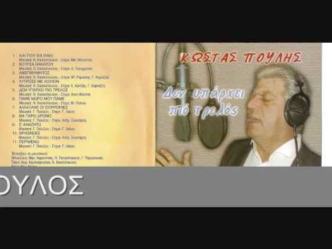 ΚΩΣΤΑΣ ΠΟΥΛΗΣ.. ΔΕΝ ΥΠΑΡΧΕΙ ΠΙΟ ΤΡΕΛΟΣ ΑΠΟ ΜΕΝΑ - YouTube