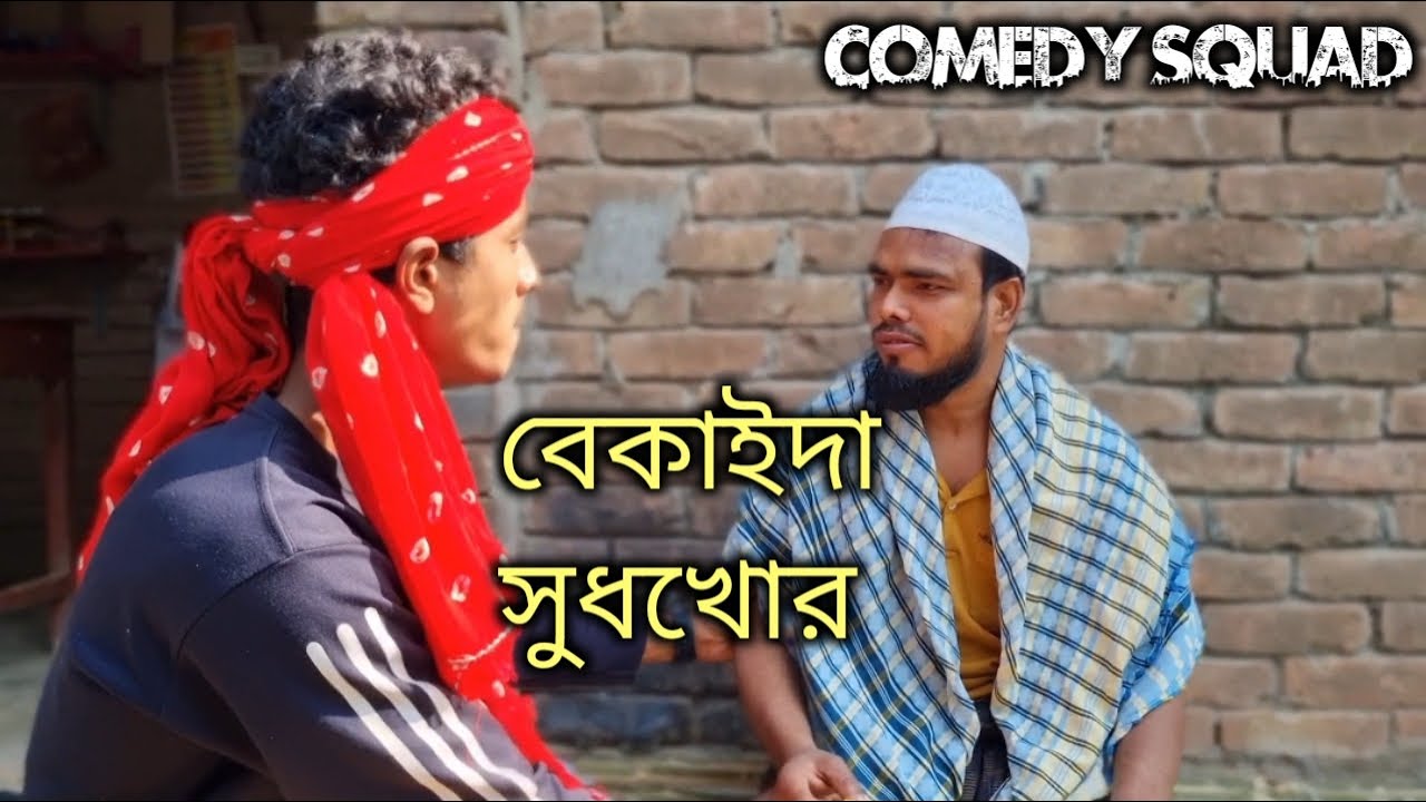 বেকাইদা সুধখোর !! Comedy Squad new bangla funny video !! Comedy Squad !! - YouTube
