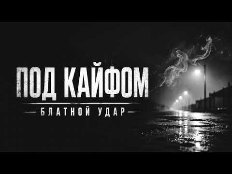 ПОД КАЙФОМ — Блатной Удар | Deep House Remix 2026