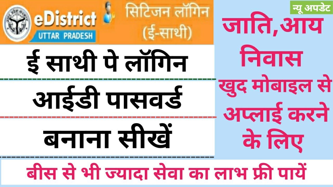 e Sathi portal par login id kaise banaye ! e-sathi login id kaise ...