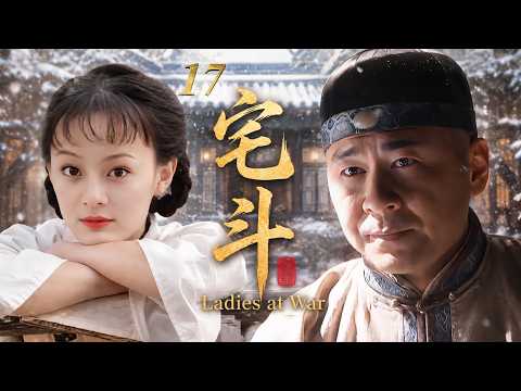 《宅鬥》17🔥鄉下妹誤闖豪門壽宴，被老爺一眼看中生下嫡子，鬥垮三房姨太成當家主母👑 #孫儷 #陳建斌 #楊紫 #歸亞蕾