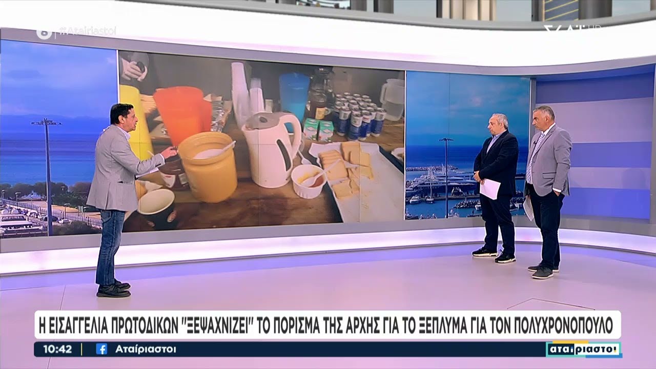Η εισαγγελία πρωτοδικών "ξεψαχνίζει" το πόρισμα της αρχής για το ...