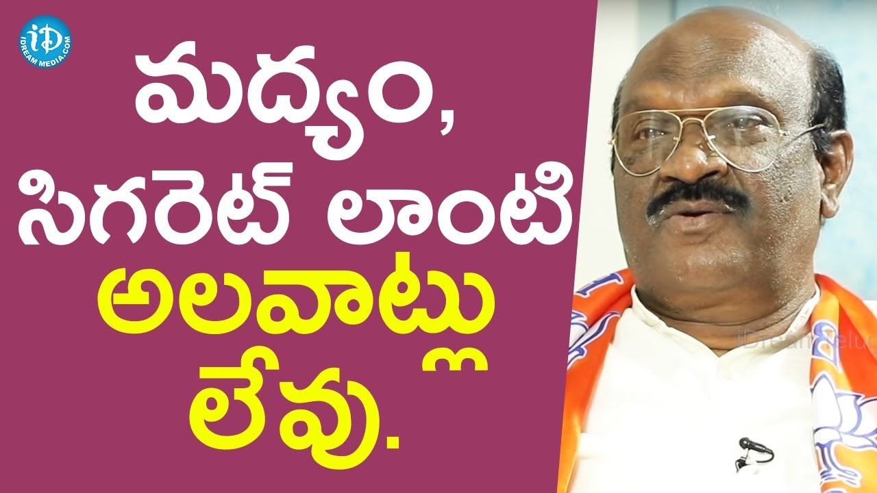 నాకు మద్యం, సిగరెట్ లాంటి అలవాట్లు లేవు - Chintha Samba Murthy | మీ iDream Nagaraju B.Com - YouTube