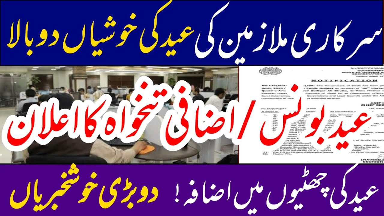 Eid bonus 2025 for govt employees || Eid holidays || ایک بنیادی تنخواہ ...