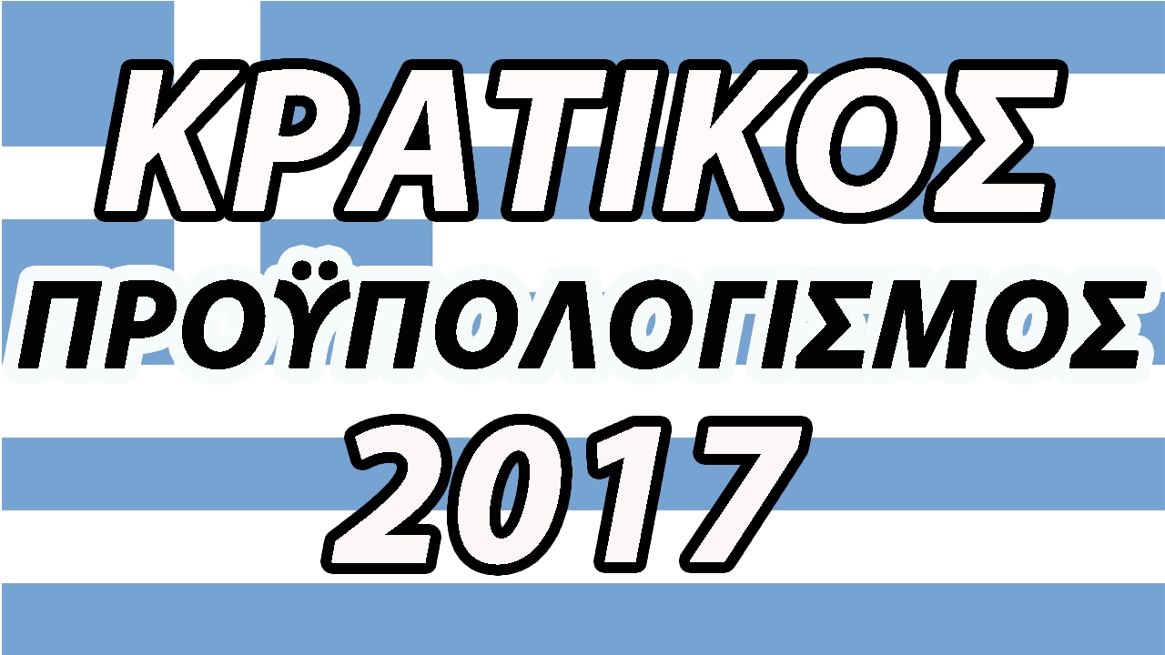 041: ΤΑ 600 ΔΙΣ ($) ΤΟΥ ΣΩΡΡΑ ΣΤΟΝ ΚΡΑΤΙΚΟ ΠΡΟΫΠΟΛΟΓΙΣΜΟ 2017 (και του ...