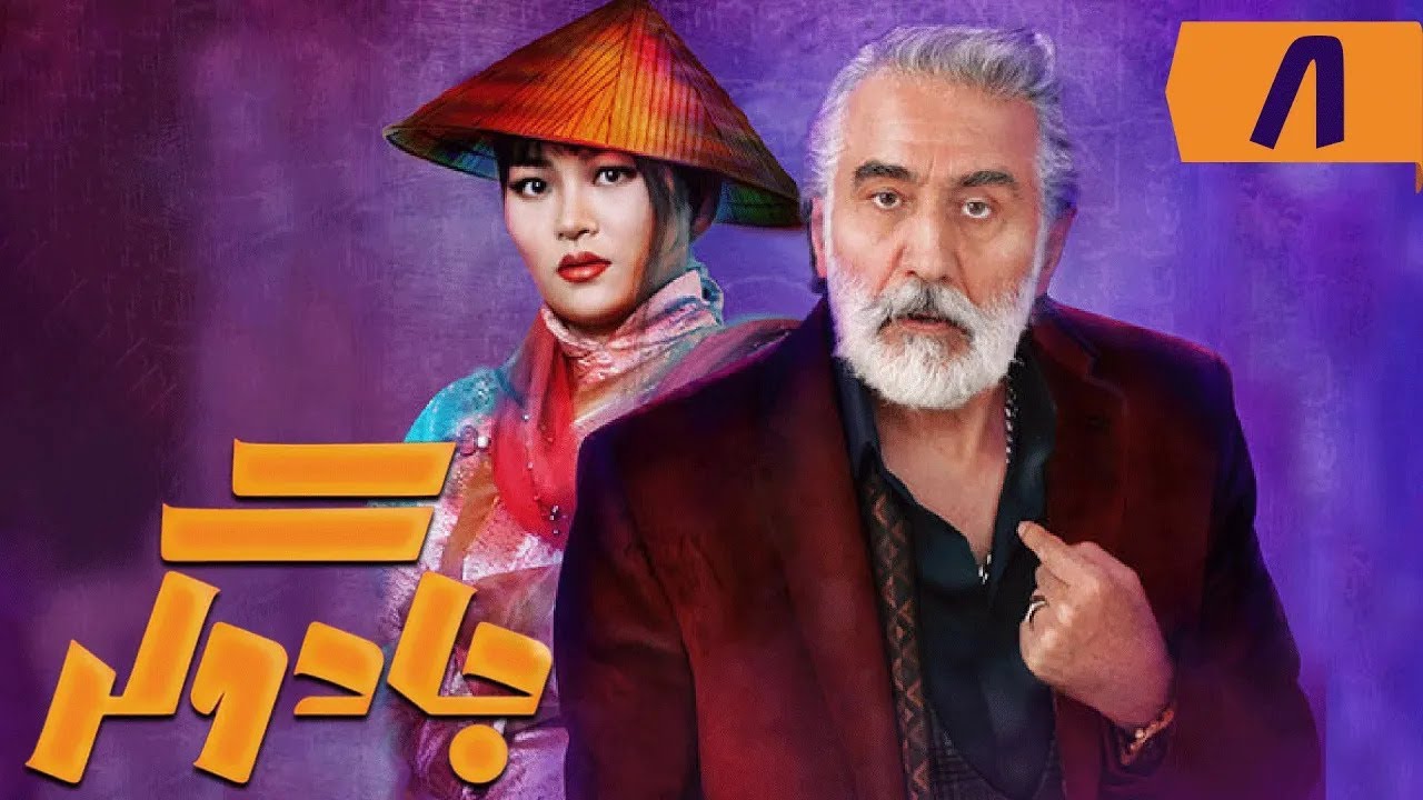 سریال جادوگر - قسمت 8 | Serial Jadugar - Part 8 - YouTube