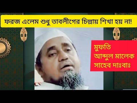 ফরজ এলেম তাবলীগের চিল্লায় গিয়ে শেখা হয় না || মুফতি আব্দুল মালেক ...