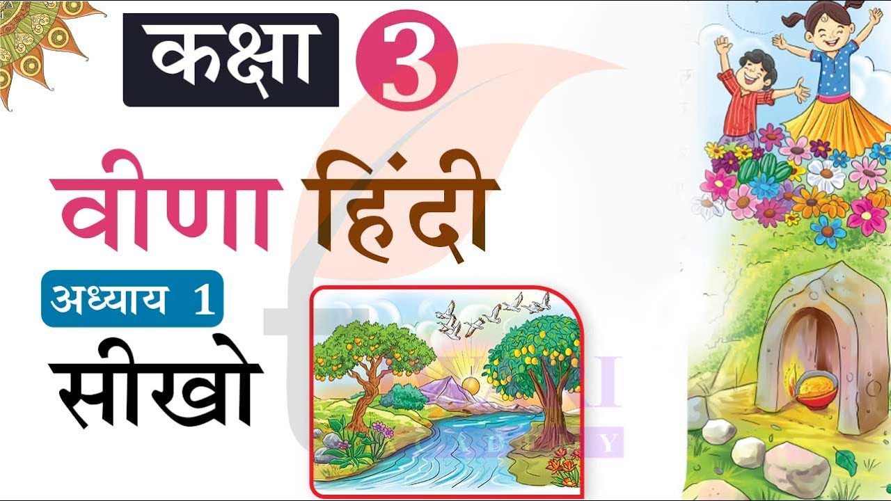NCERT Solutions for Class 3 Hindi Veena Chapter 1 Seekho. कक्षा 3 हिंदी ...